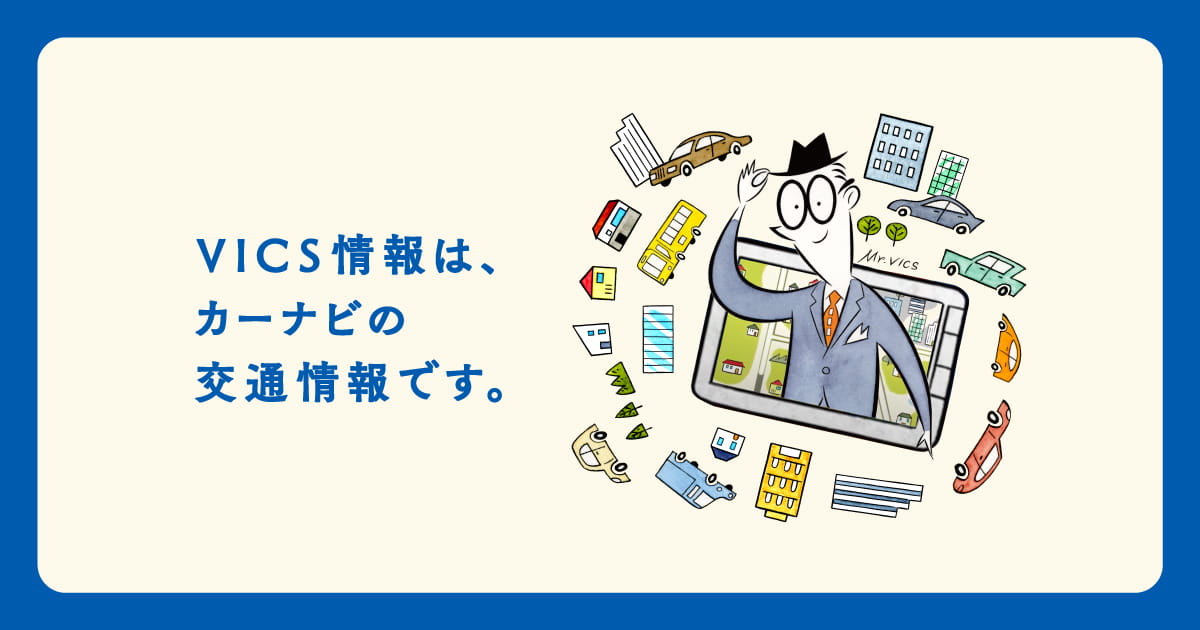 VICSのメリット早わかりサイト | VICS